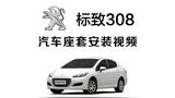 标致308 汽车座套座椅套(汽车坐垫安装参考)安装视频拆装学习