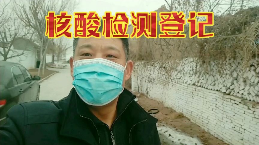 回村里到村委门口扫描二维码,给父母从网上核酸检测登记!