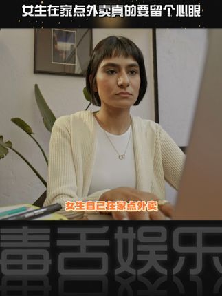 女生们在家点外卖千万要注意!