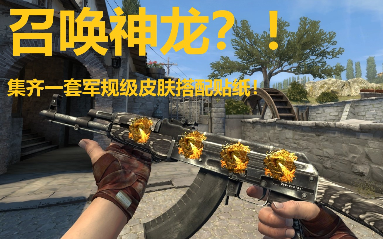 【CSGO】我终于集齐一套军规级皮肤了!神龙现世!