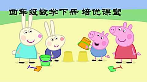 四年级数学下册 培优课堂52 认识方程 第61页