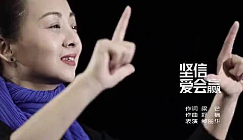 【加油!邰丽华录制手语舞蹈 为抗击疫情传递爱的力量】疫情当前,中国...