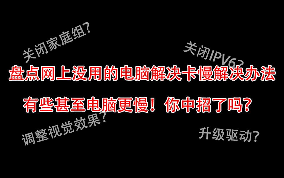 揭秘!网上没用解决电脑卡慢办法,别再用了!有些甚至电脑更慢!