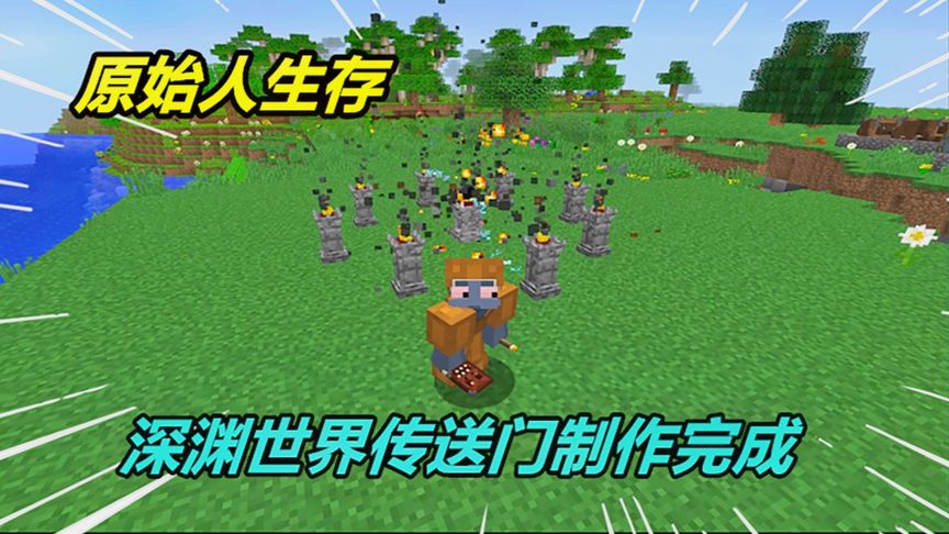 我的世界原始人生存09:摆祭坛,合宝珠,原始人召唤深渊传送门