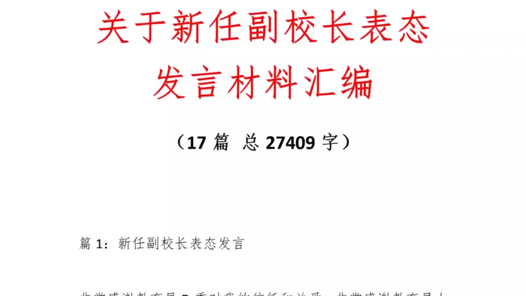 关于新任副校长表态发言材料