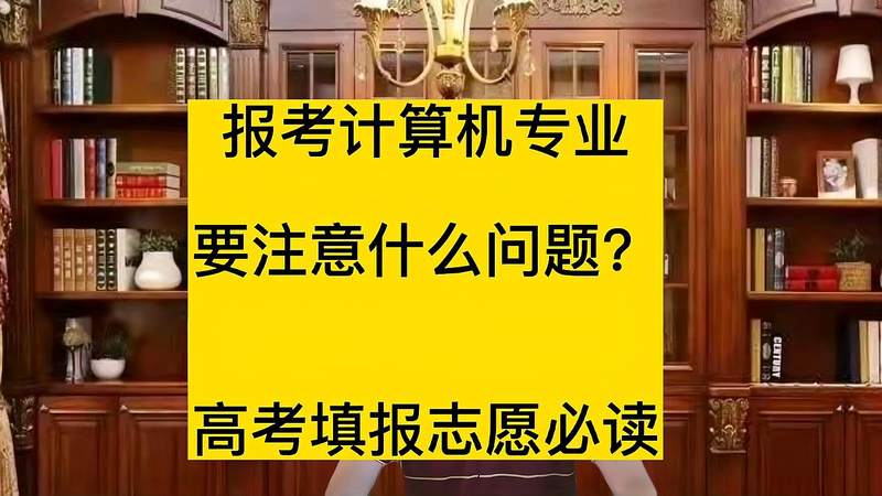 报考计算机专业要注意什么?高考填报志愿要知道