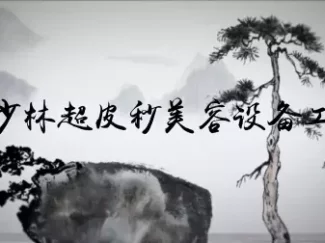 超皮秒祛斑要几次——康少林超皮秒美容仪器工厂