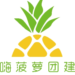 嗨菠萝团建 