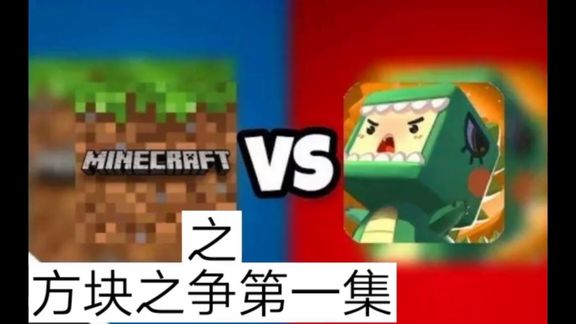 迷你世界VS我的世界(支持MC的点赞,支持迷你的爬)