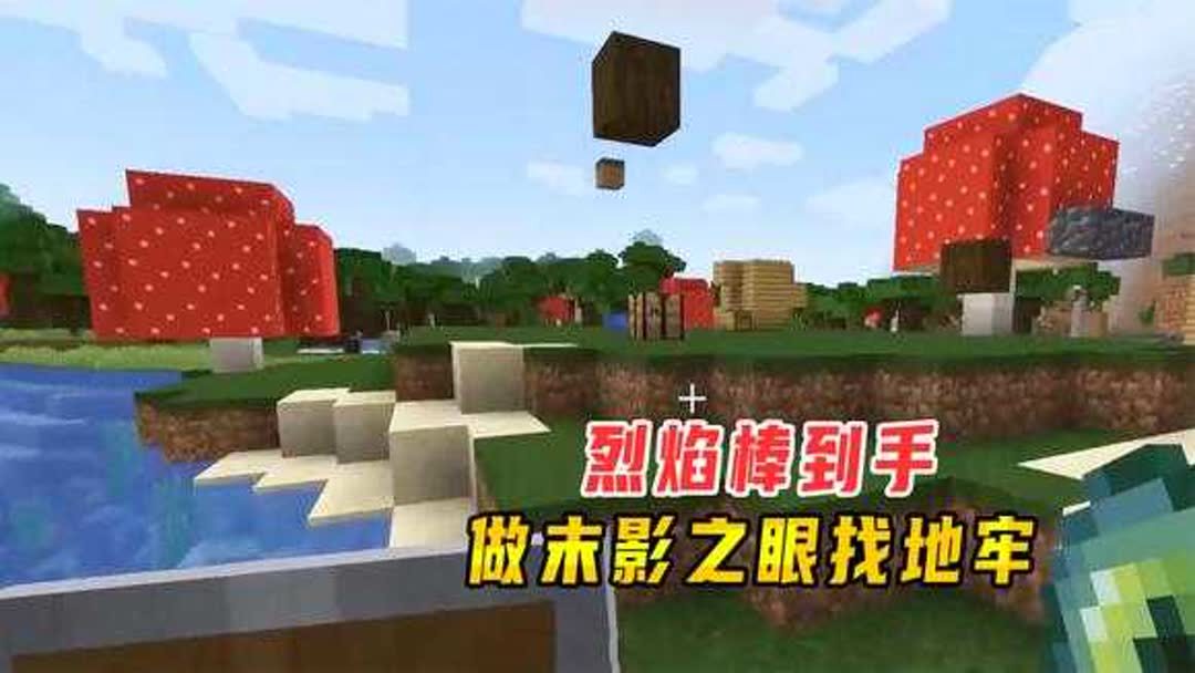 1.17我的世界13:烈焰棒到手,老迪合成末影之眼直接去寻找地牢