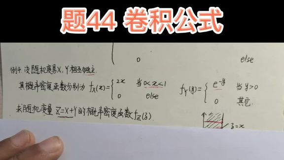 利用卷积公式求和分布函数的密度函数#大学 #考研数学