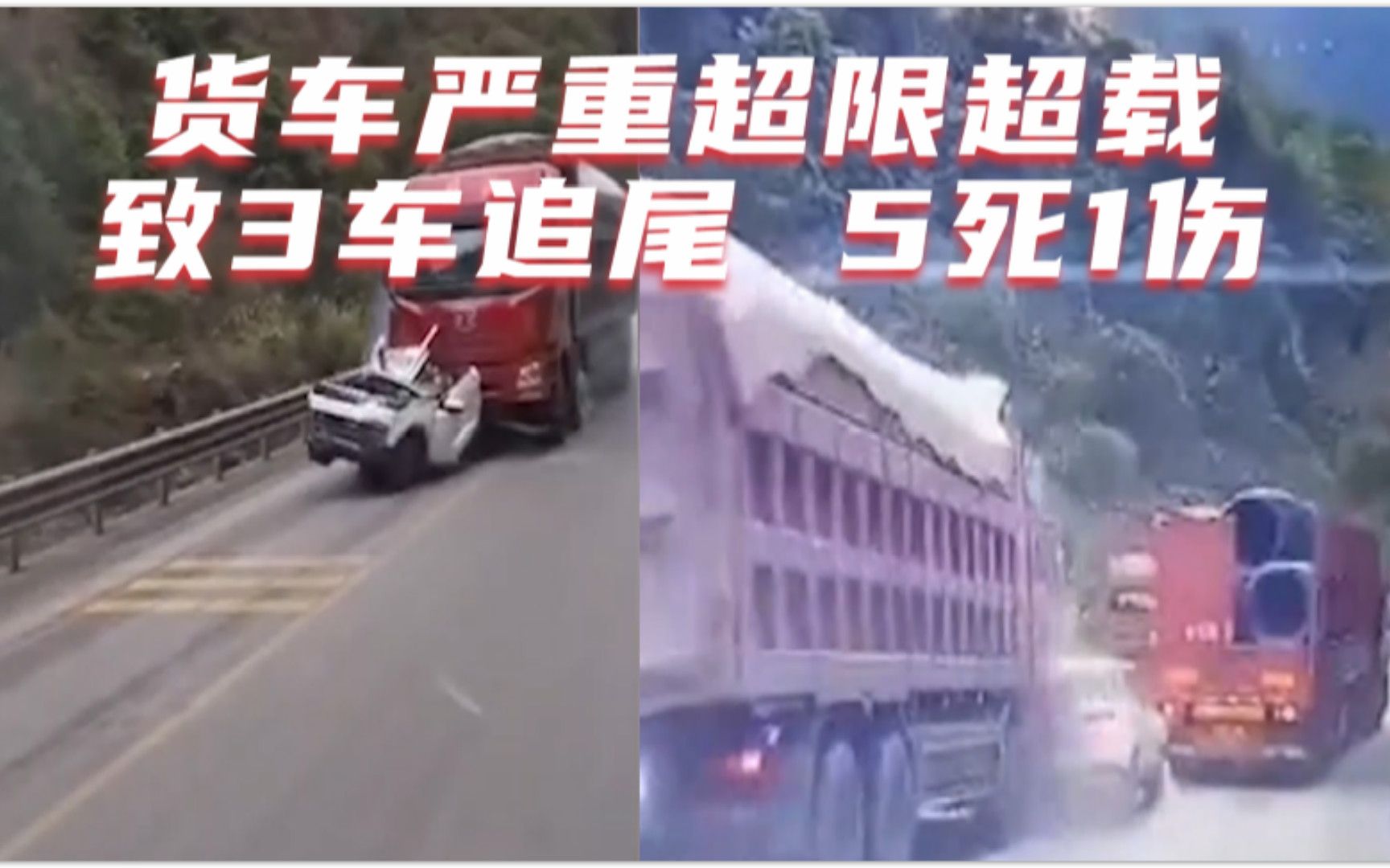 云南3车追尾致5死1伤,警方:严重超载超限,4人被采取强制措施!
