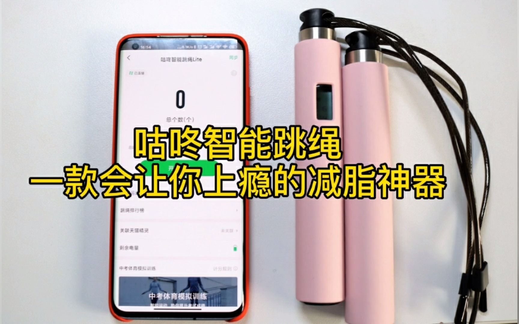 咕咚智能跳绳,一款会让你上瘾的减脂神器
