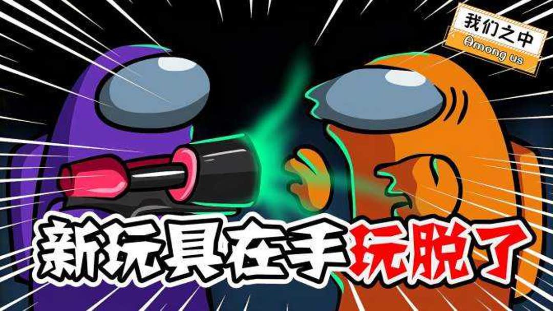 AmongUs:新玩具登场,终究还是自食其果呀!