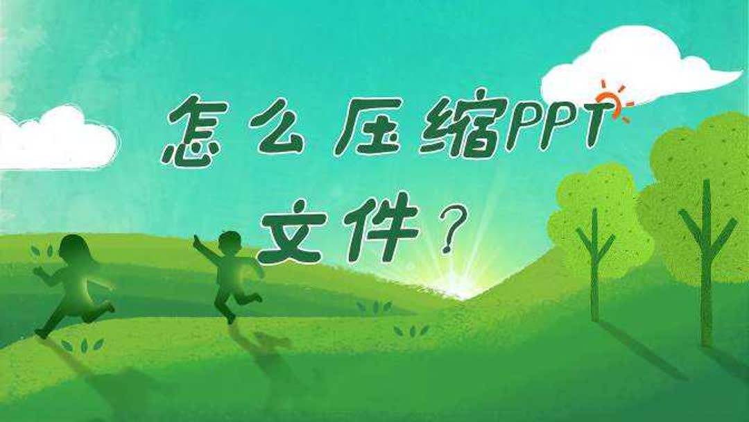 怎么压缩PPT文件?
