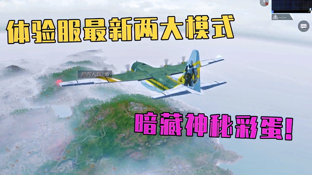 和平精英:体验服最新两大模式,暗藏神秘彩蛋!