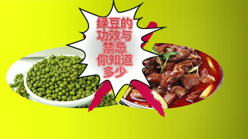 绿豆的功效与禁忌你知道多少?