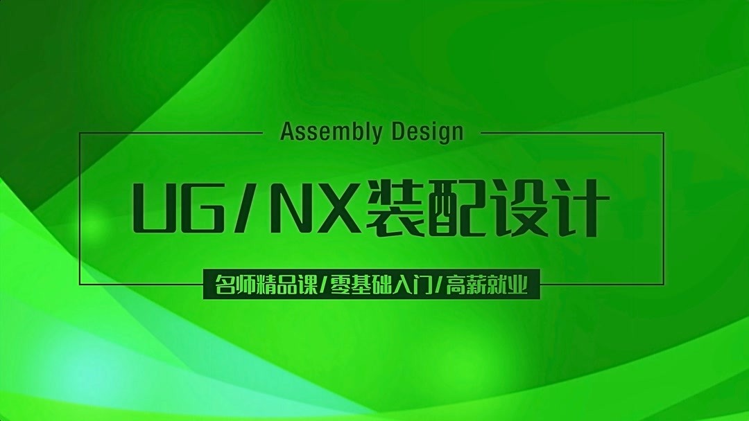 UG装配篇:第9讲 装配设计理念(top-down)