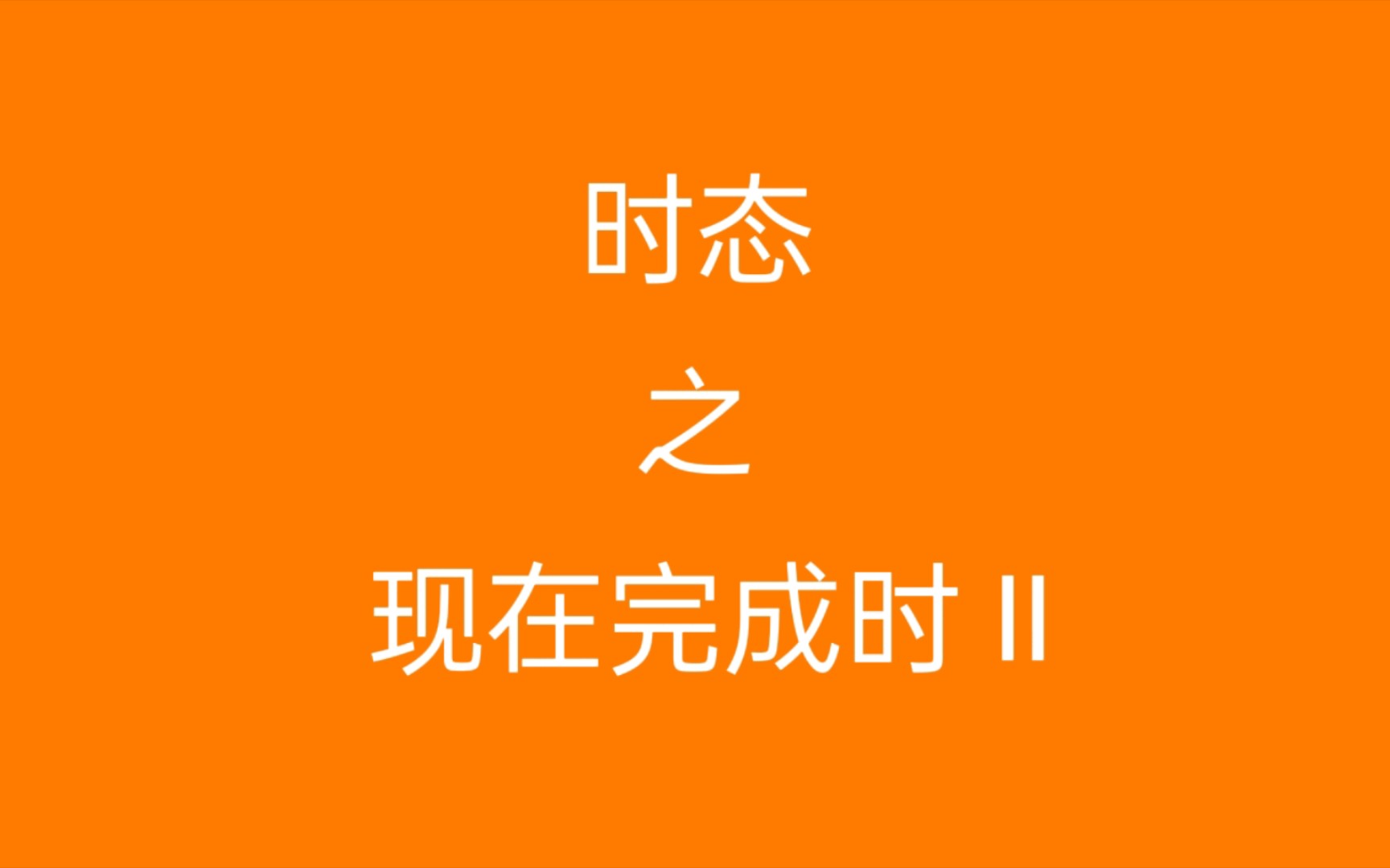 英语语法时态之现在完成时(二)