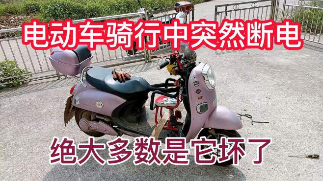 电动车骑行中,突然断电!绝大多数是它坏了!老师傅手把手教学!