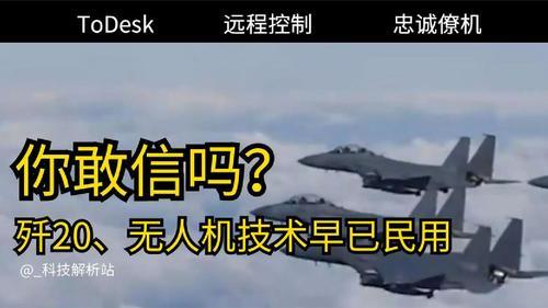 你敢坚信吗?歼20、无人机应用的远控技术已民用,用户超千万