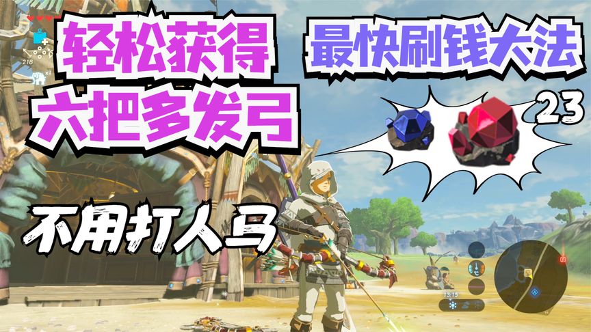 塞尔达传说 新手前期不打人马轻松获得六把多发弓最快刷钱大法23