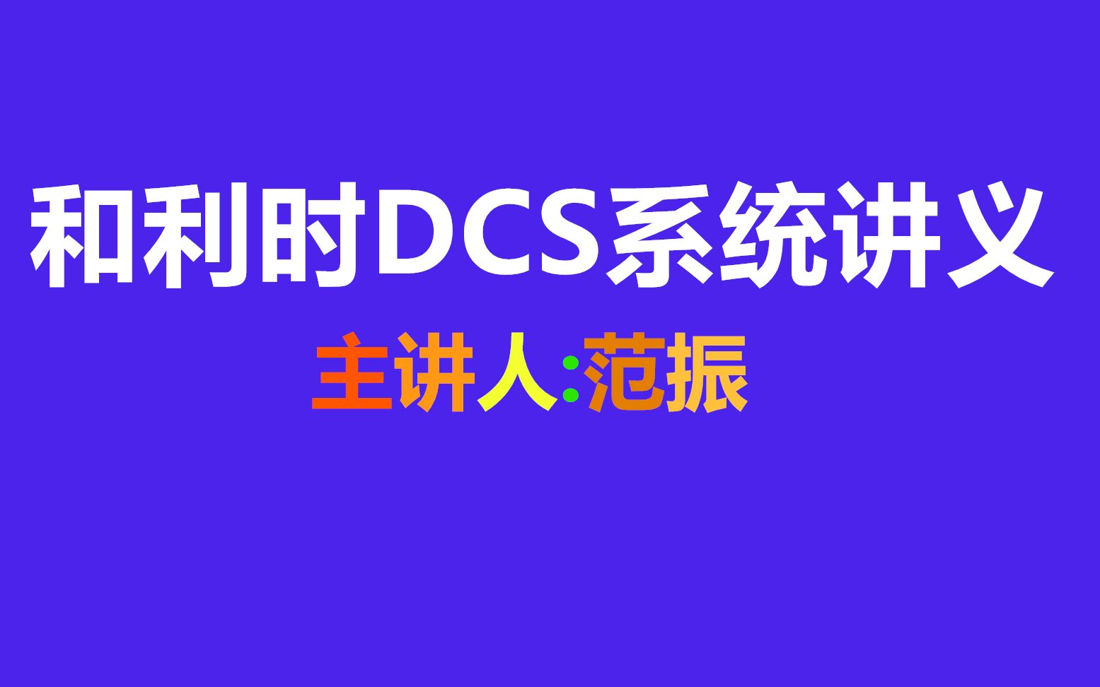 和利时DCS系统讲义20 如何快速检索信息
