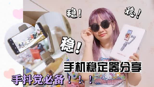 ♡手抖党必备❗️-手机稳定器分享♡
