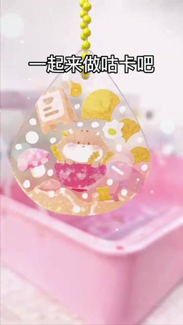 女孩子超爱的咕卡盘来咯,我家上幼儿园的喜欢,上初中的喜欢,连我这8