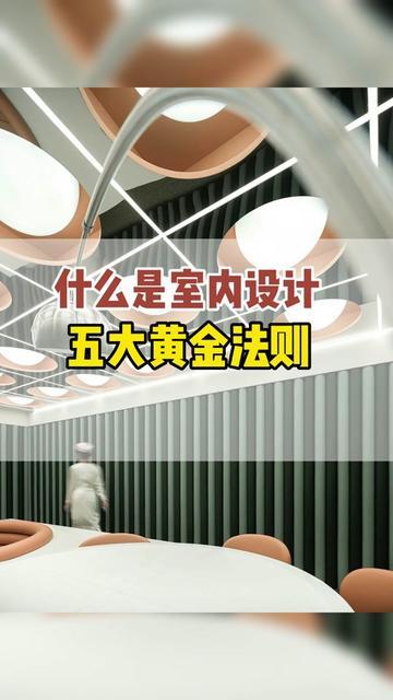 什么是室内设计的,五大黄金法则室内设计据说90设计师都不知道