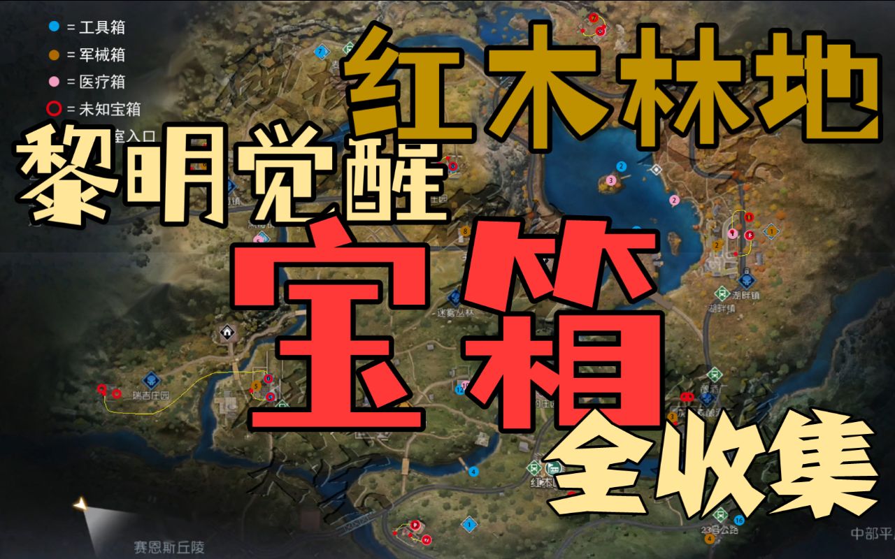 【黎明觉醒】宝箱全收集之红木林地篇 - 保姆级喂饭攻略 - 建议收藏