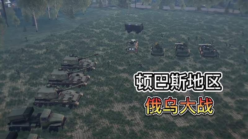 武装突袭3:游戏模拟顿巴斯地区俄乌战事,双方都使用苏式武器