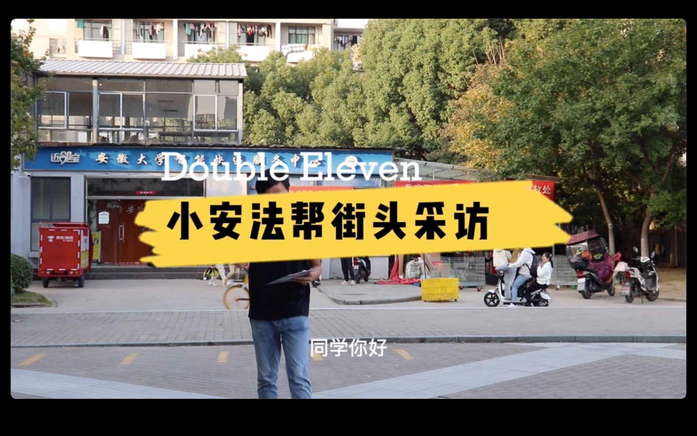 嗨,付完尾款了没? ——关于双十一的校园采访