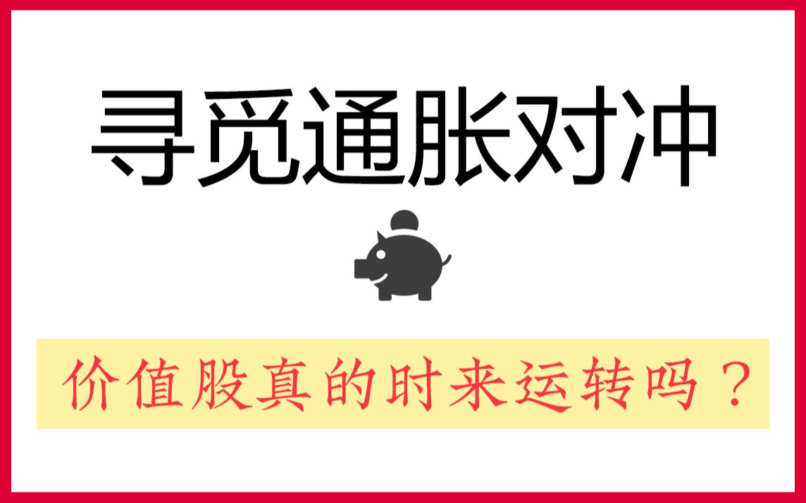寻觅通胀对冲:价值股真的时来运转吗?