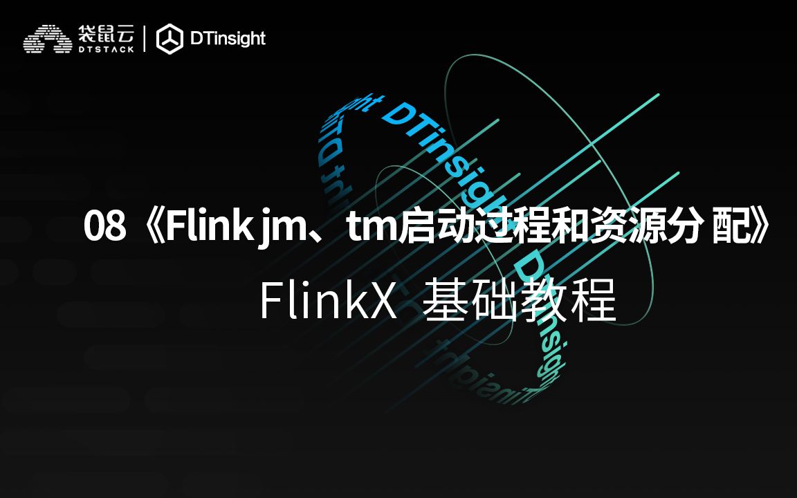 Flinkx基础教程(八):《Flink jm、tm启动过程和资源分配》