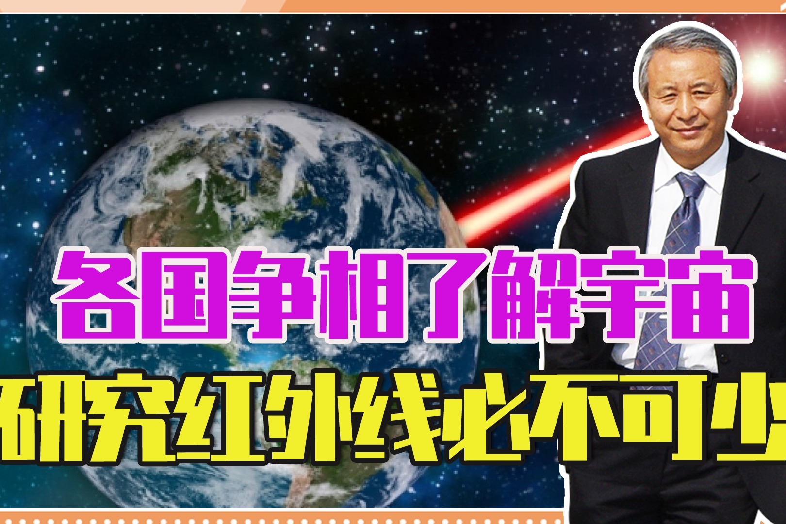 各国争相了解宇宙,研究红外线必不可少,它究竟发挥多大作用?