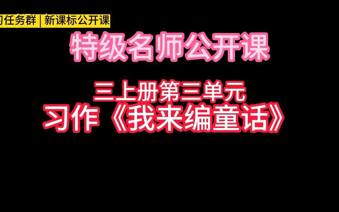 三上册第三单元习作《我来编童话》小学语文新课标学习任务群|大单元...