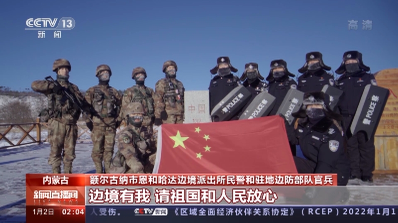 [新闻直播间]你好2022 新年升国旗 共祝祖国好