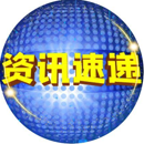 资讯速递号 