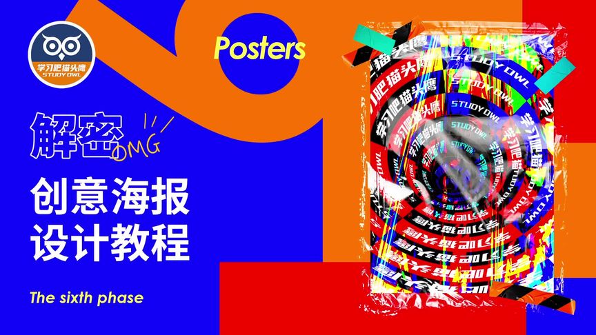 【平面设计/平面教程】创意海报教程大解密五分钟学会如何设计 !