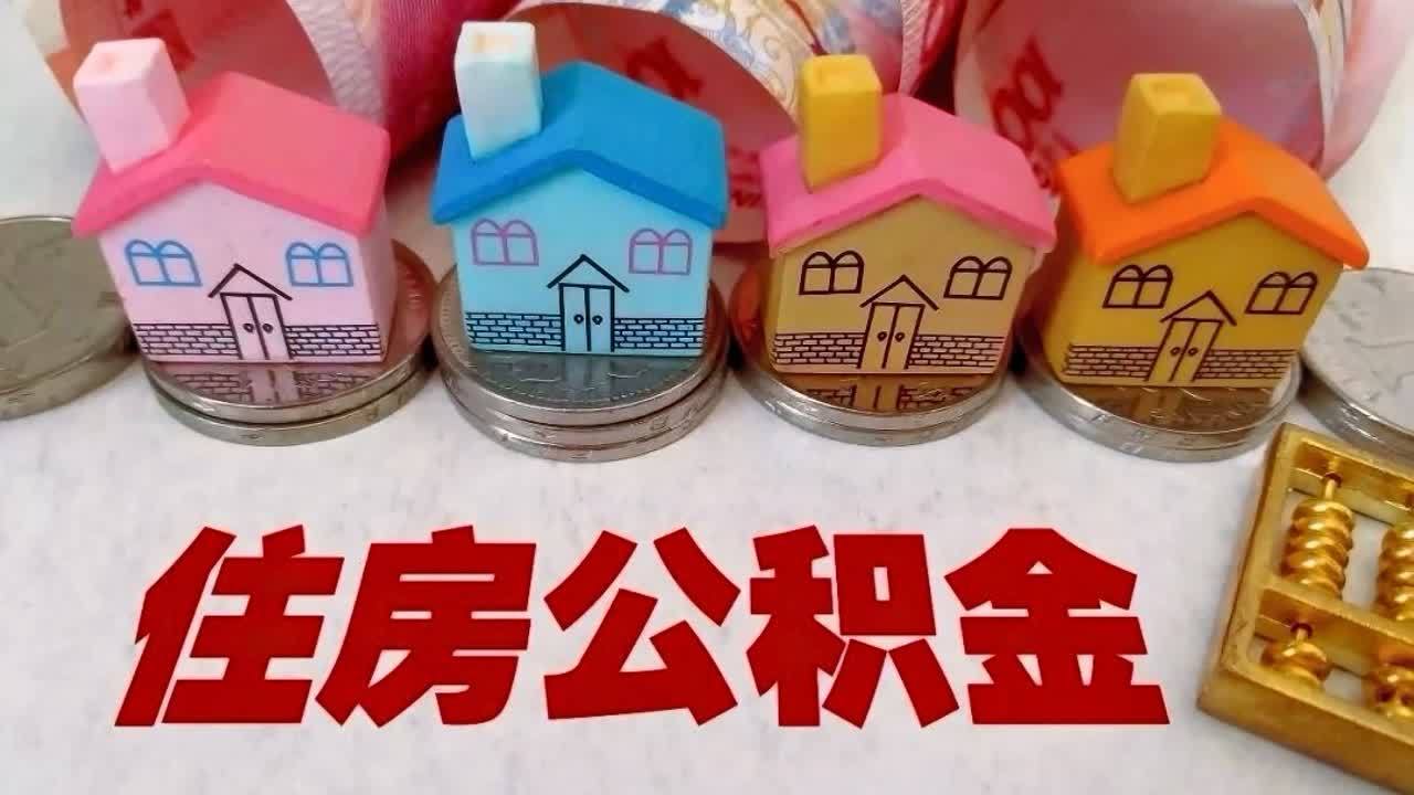 公积金最新政策!这三项调整,会让你的钱变多吗?