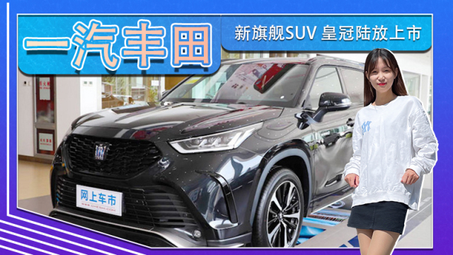 一汽丰田新旗舰SUV 皇冠陆放上市! 27.58-35.08万元