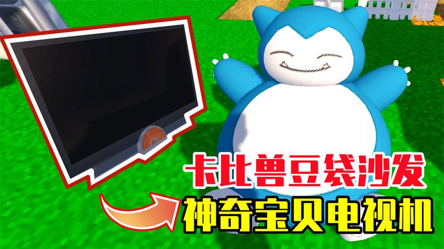 我的世界精灵宝可梦109:制作卡比兽沙发,和神奇宝贝电视机!