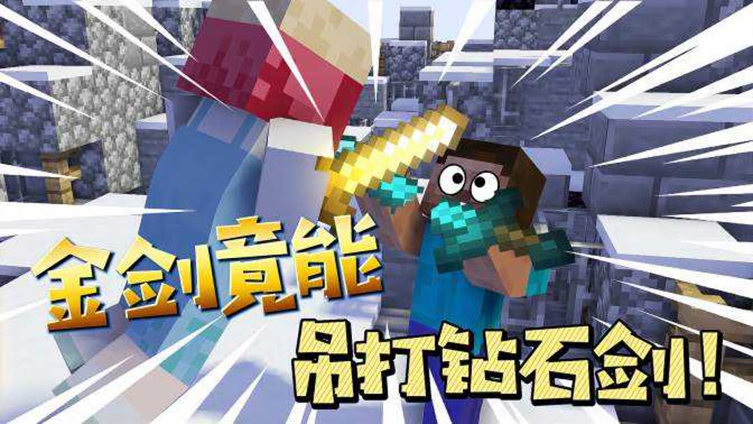 我的世界:金剑才是MC最强武器?钻石剑什么的弱爆了!