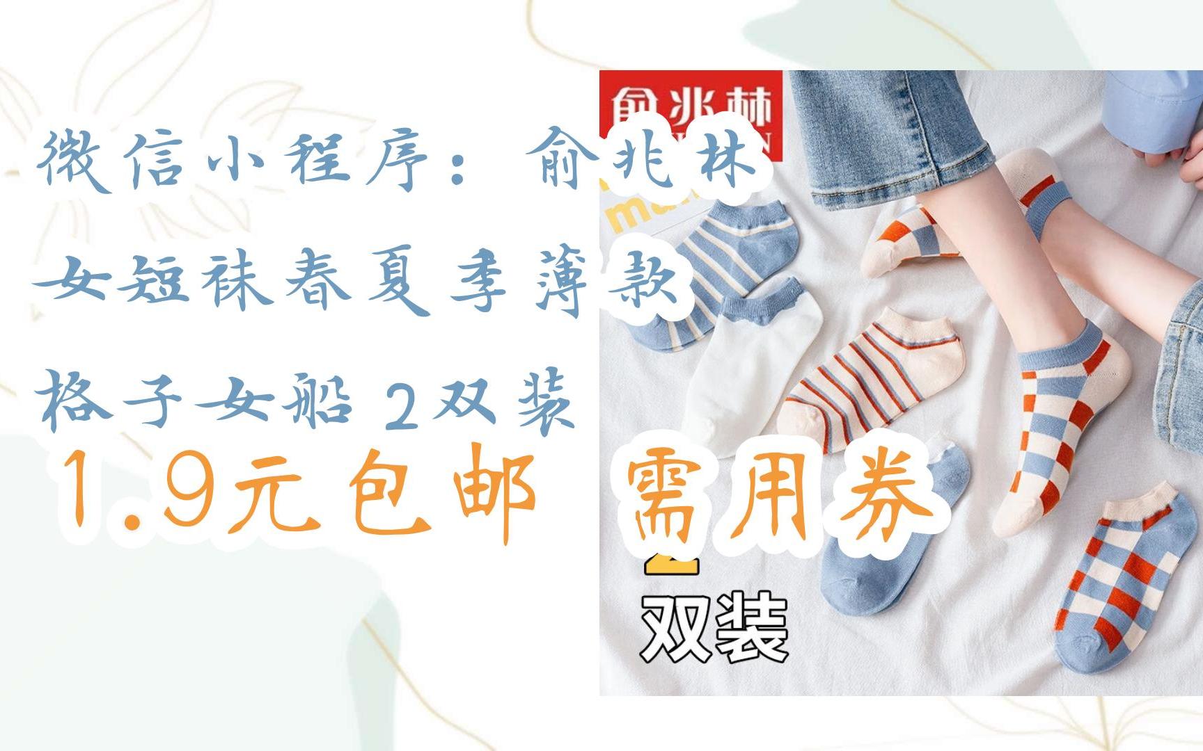 【好价优惠】微信小程序:俞兆林 女短袜春夏季薄款 格子女船 2双装 1.9...