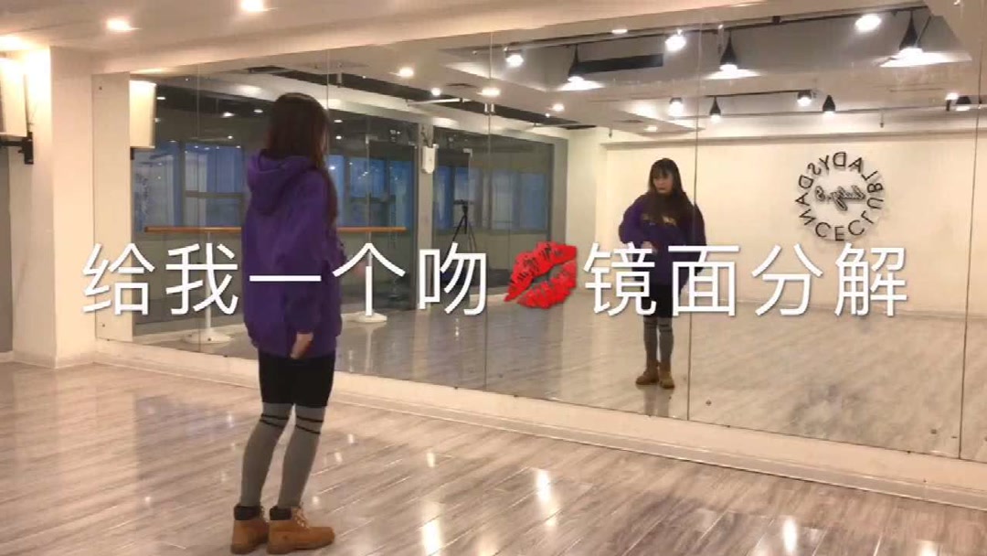年会舞蹈编排《给我一个吻》镜面分解