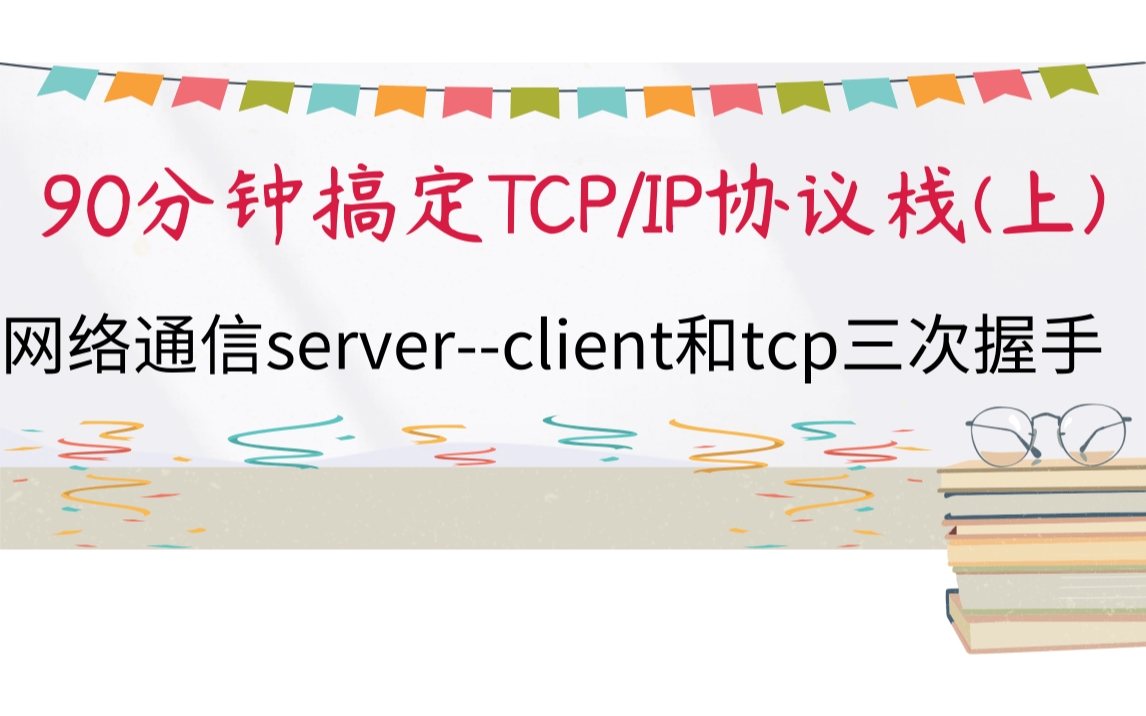 90分钟搞定tcpip协议栈 (上)|网络通信Server-client|tcp三次握手