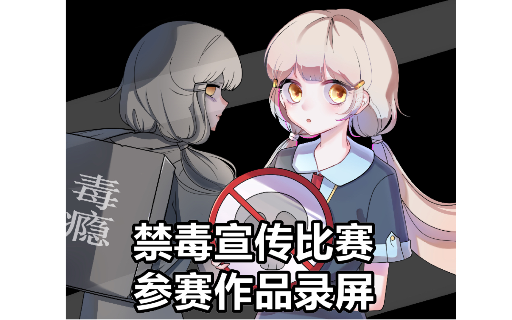 【板绘】禁毒宣传绘画比赛作品-上色录屏
