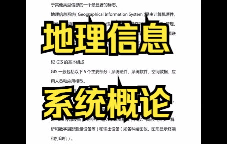 地理信息系统概论修订版在哪里?专业课干货