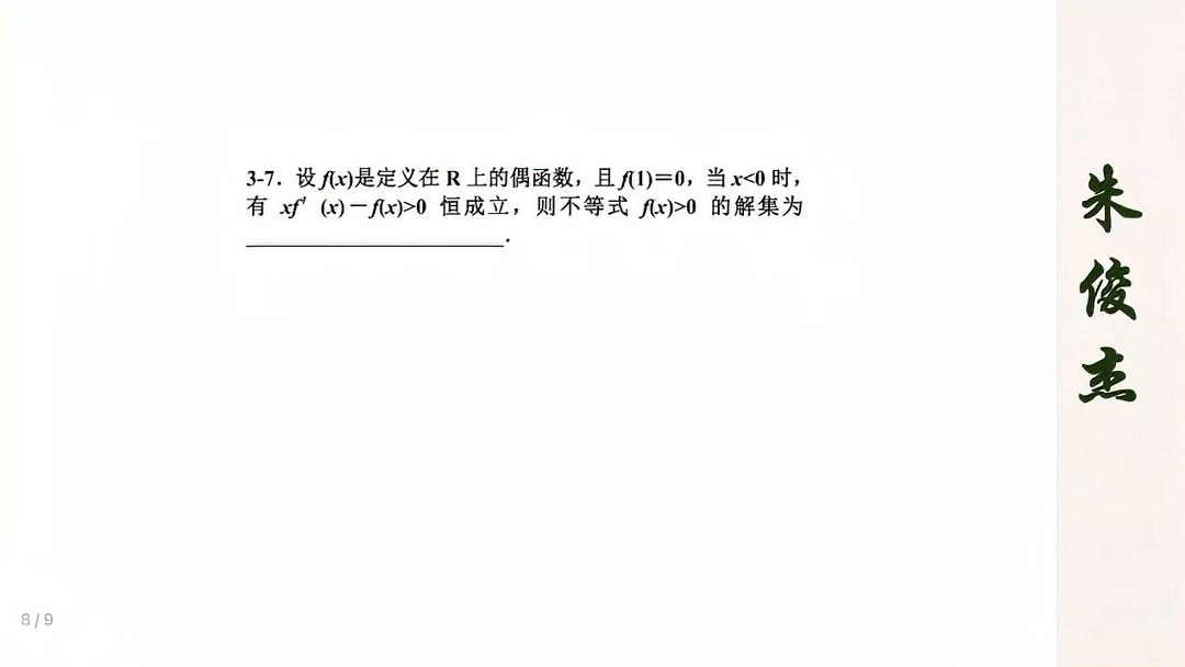 导数中的构造函数 解不等式 高三数学 填空压轴题